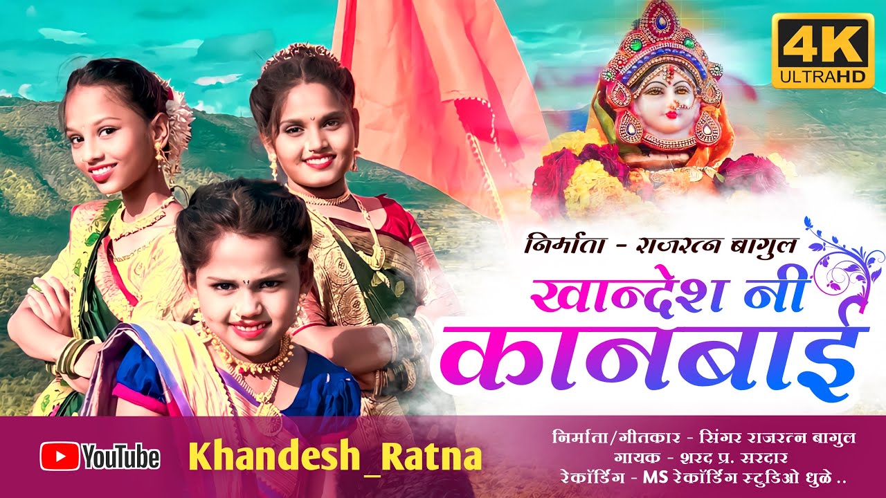 खान्देश नी कानबाई | Khandesh Ni Kanbai | Kanbai New Song | Khandesh ...