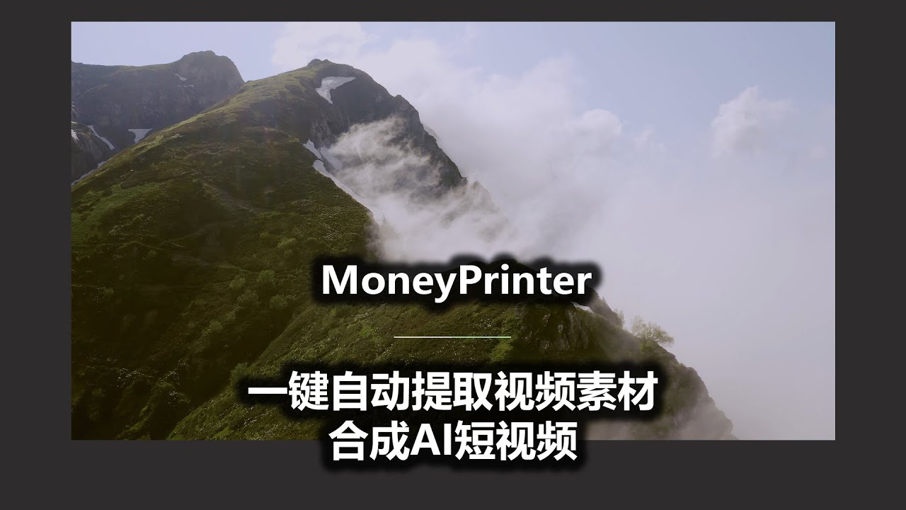 MoneyPrinter 一键自动提取视频素材 合成AI短视频 - YouTube