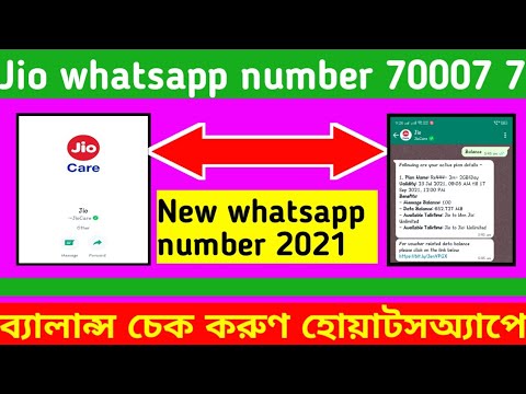 How to check balance in Jio number in WhatsApp।kivbe whatsapp moddhe jio number balance cheak korben