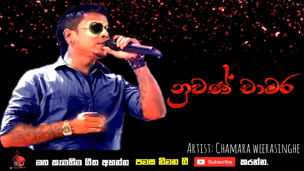 Chamara weerasinghe " Nuwan chamara sala " Pawasa niwna gee - YouTube