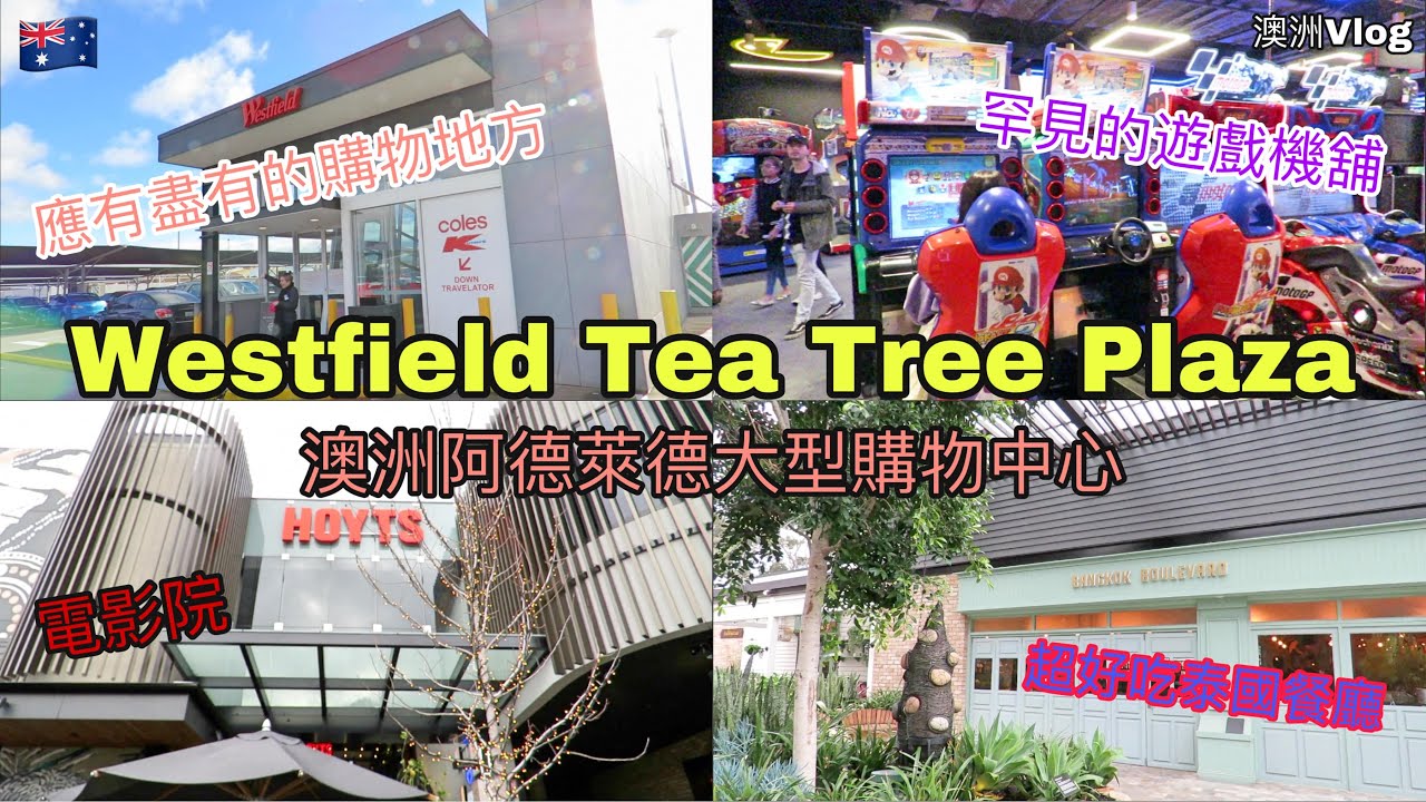 [澳洲Vlog🇦🇺] 阿德萊德大型購物中心 - Westfield Tea Tree Plaza丨LO TV - YouTube