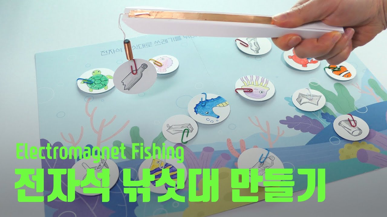 🐳 전자석 낚싯대 만들기 Electromagnet Fishing - YouTube
