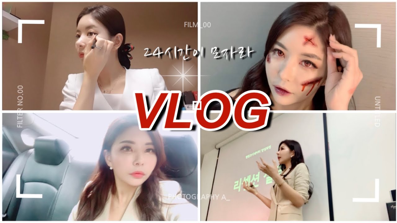 직장인 브이로그 상담실장의 48시간 성형상담 할로윈메이크업 코디네이터강의 불토를 즐기는방법까지💗일요일도 열심히 일하는