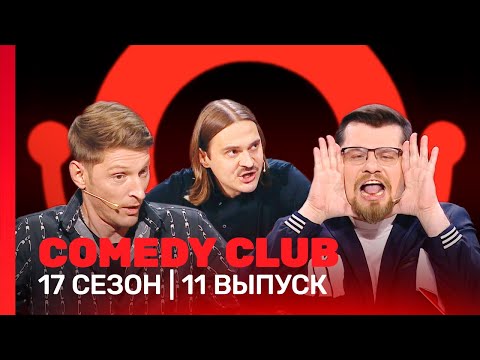 СOMEDY CLUB: 17 сезон | 11 выпуск @TNT_shows