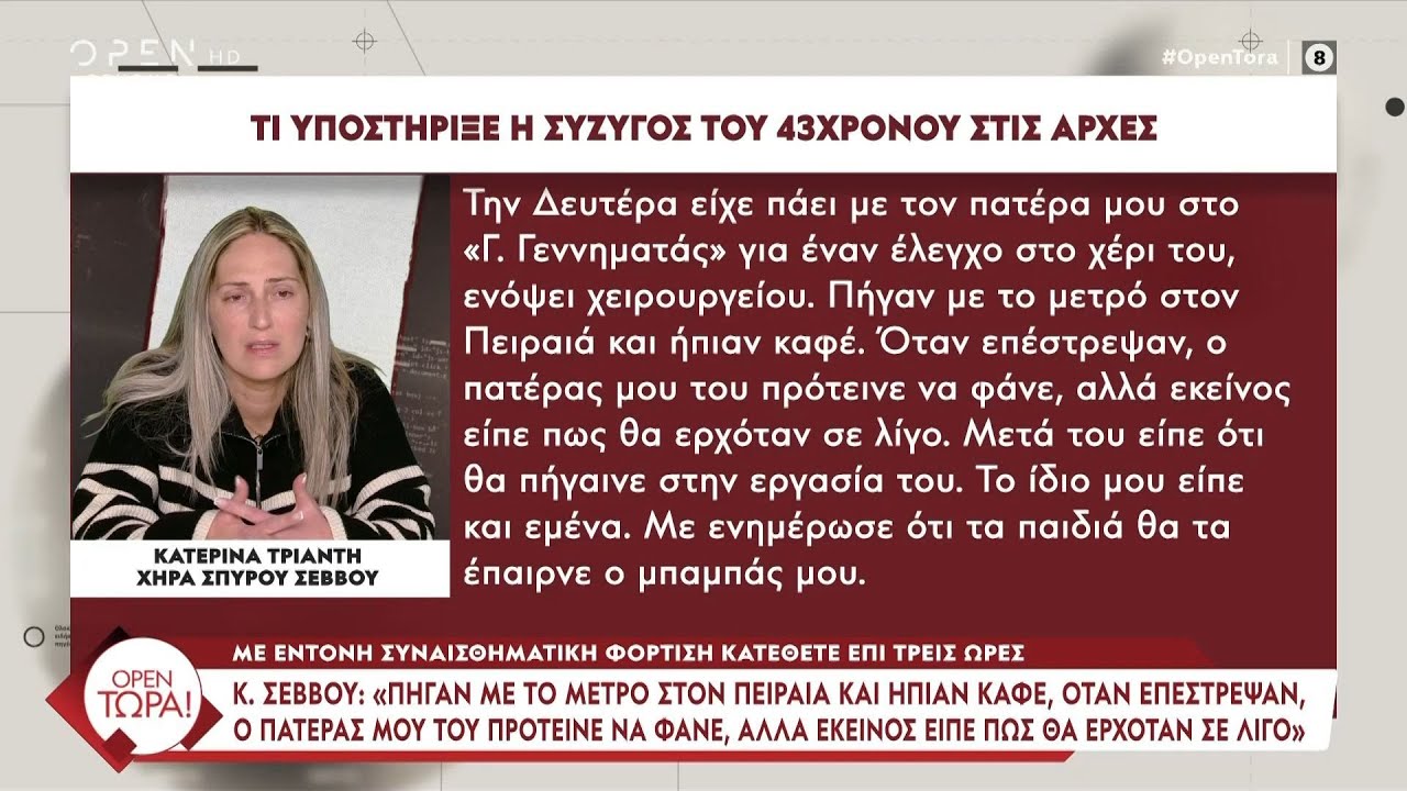 Η Κ. Σέββου περιέγραψε στους αστυνομικούς τις τελευταίες επικοινωνίες ...