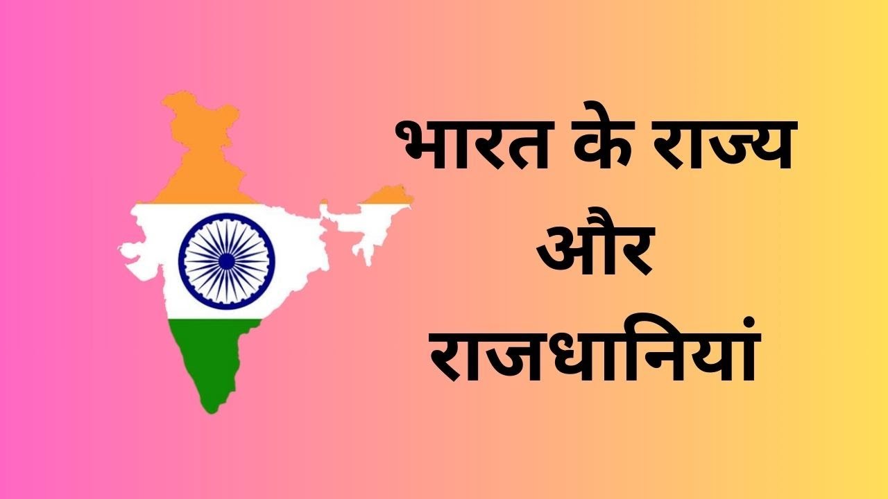 भारत के राज्य और राजधानियां : Bharat Ke Rajya Aur Rajdhaniya : GK in ...
