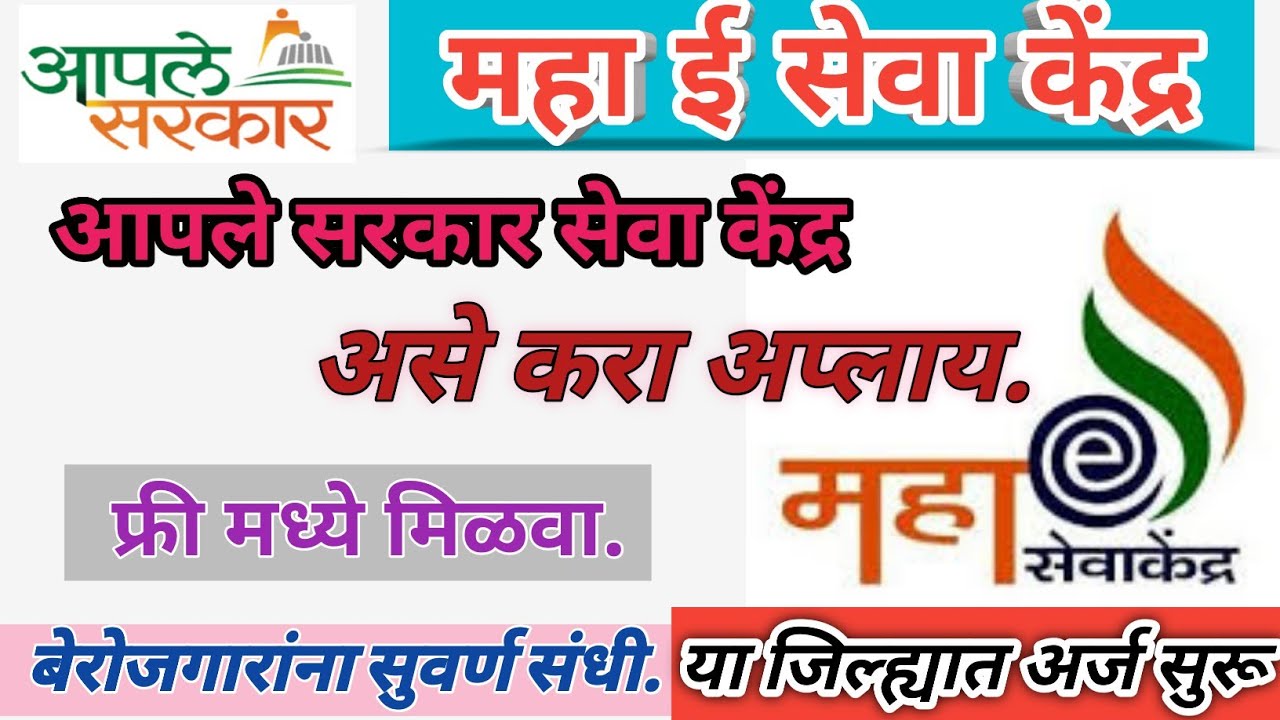 Maha E Seva Kendra Opening Process | आपले सरकार सेवा केंद्र नोंदणी|करा ...