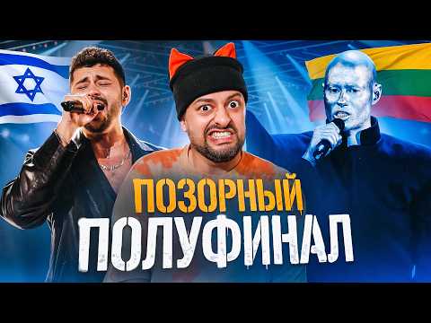 Евровидение 2026: ПОЗОРИЩЕ! 1-ый ПОЛУФИНАЛ. Полный разбор 🇮🇱🇫🇮🇱🇹🇷🇸🇬🇷