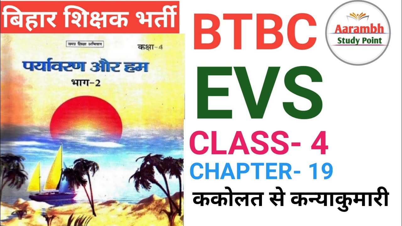 EVS BTBC (बिहार बोर्ड) CLASS- 4 CHAPTER- 19 ककोलत से कन्याकुमारी #7thphaseteacher #bpsc - YouTube