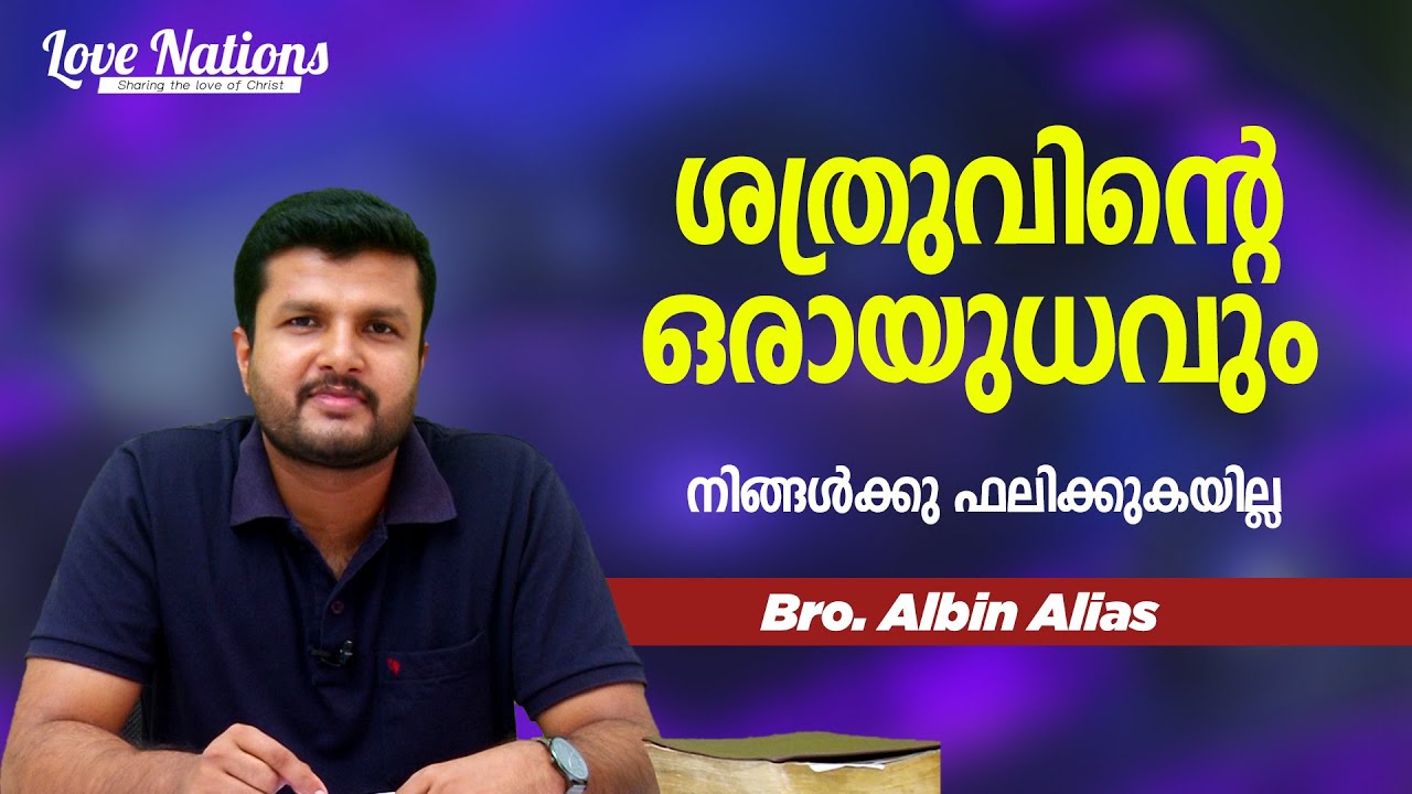 ശത്രുവിന്റെ ഒരായുധവും നിങ്ങൾക്ക് ഫലിക്കുകയില്ല | Albin Alias | Love ...