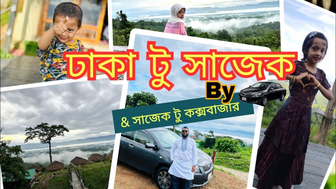 Dhaka to sajek by Car (part 1) ঢাকা টু সাজেক গাড়ি নিয়ে, sajek to ...