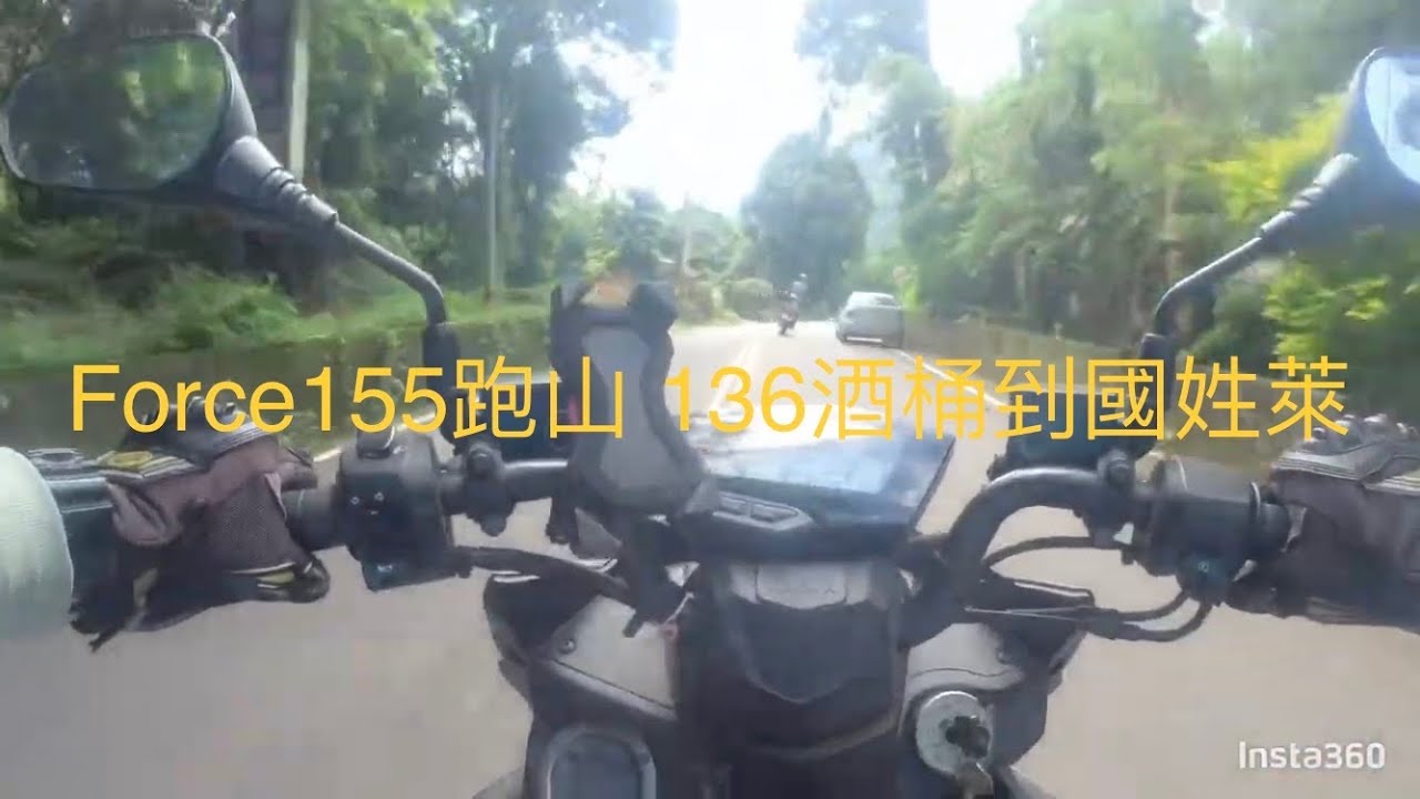 Force155跑山 136酒桶到國姓萊 廢片發行#136縣道 #跑山日记 #bikelife #force - YouTube
