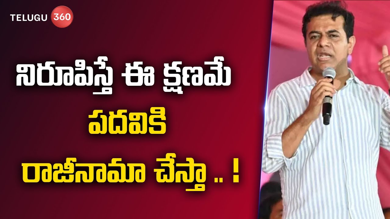 నిరూపిస్తే ఈ క్షణమే పదవికి రాజీనామా చేస్తా .. ! | KTR open challenge at ...