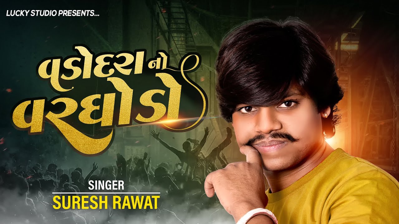 Vadodara No Varghodo || Suresh Rawat || Marriage Season Special Timli 2023 || Lucky Studio - YouTube