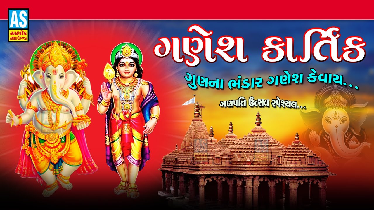 Ganesh Kartik | Ganesh Utsav Special Song | Ganesh Song | Ganesh Chauth ...