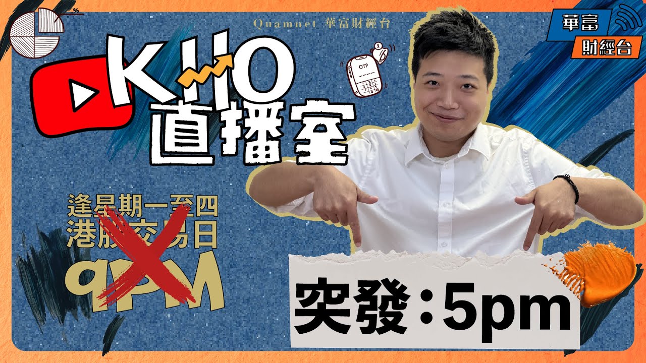 【突發開直播！】K.Ho不為人知嘅秘密係咩？原來佢六年級已經...想知就睇今晚專訪！ || K.Ho直播室📹 || 華泰漲樂全球通特約 ...
