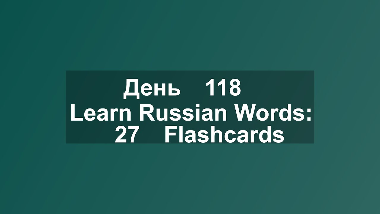 Learn Russian Words: 27 Flashcards - YouTube