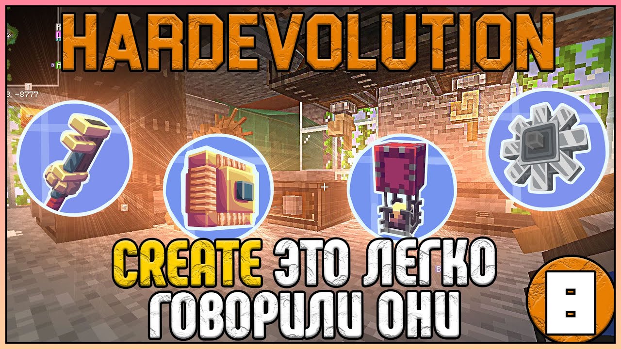 СREATE ЭТО ЛЕГКО... ГОВОРИЛИ ОНИ...· HardEvolution McSkill · Майнкрафт выживание с модами 1.16.5 ...