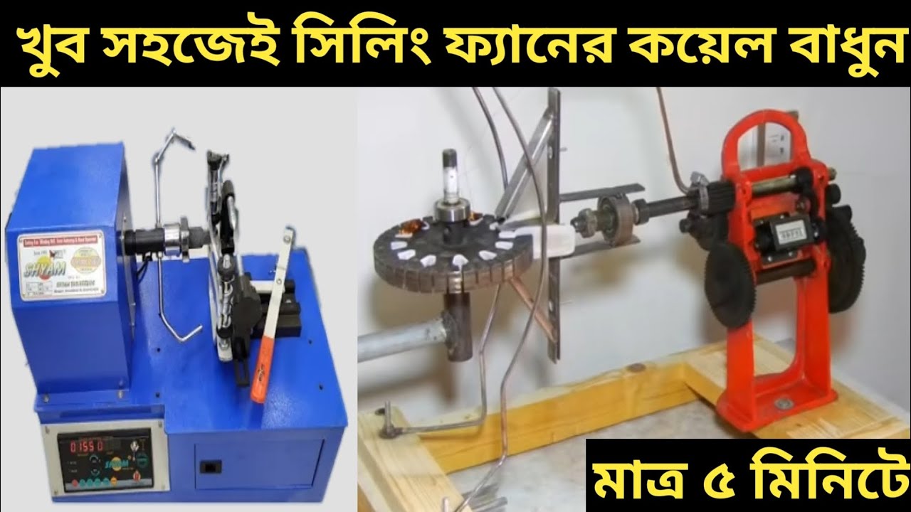 How to make Ceiling fan coil winding || Home made winding machine (part ...