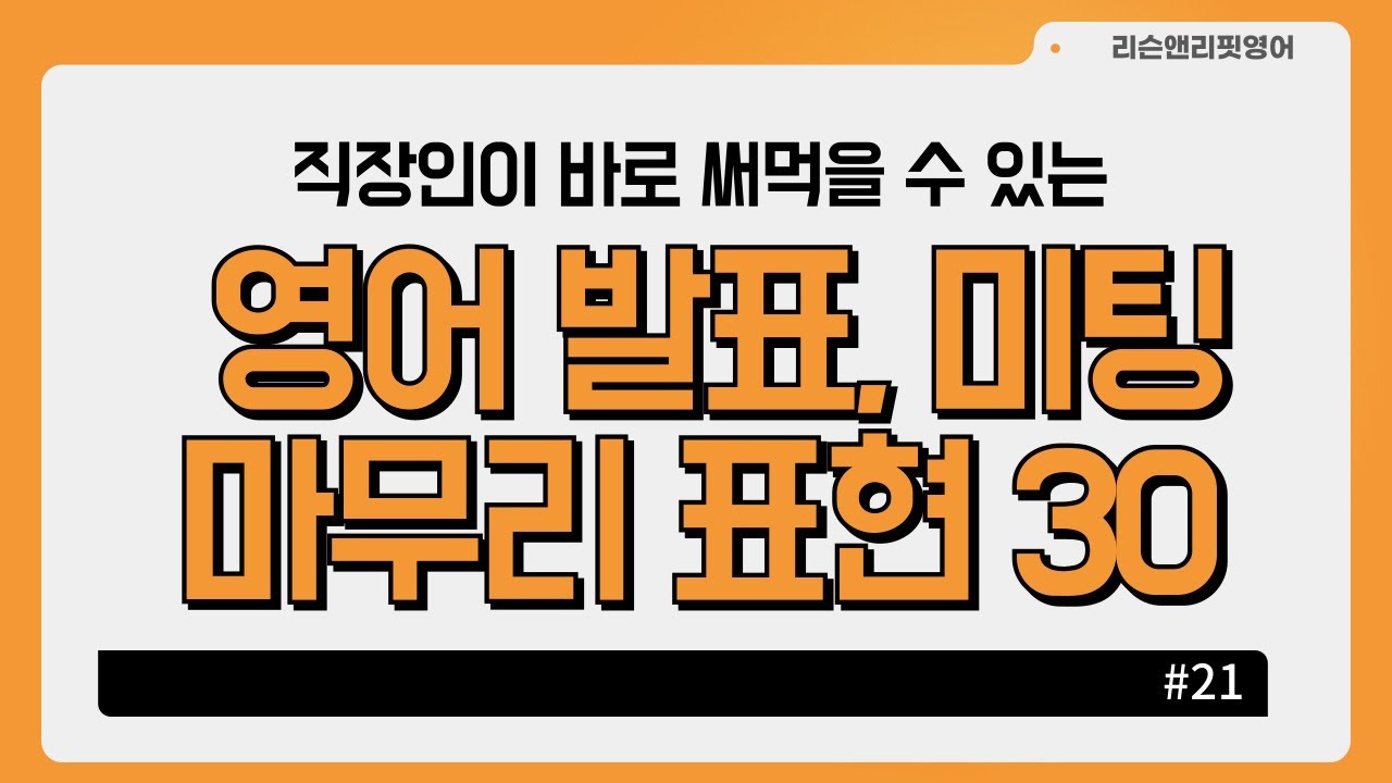 직장인이 바로 써먹을 수 있는 영어 프리젠테이션 발표 미팅 마무리 표현 30문장 |4회반복|비즈니스영어 프리젠테이션영어발표영어미팅영어회의 Youtube