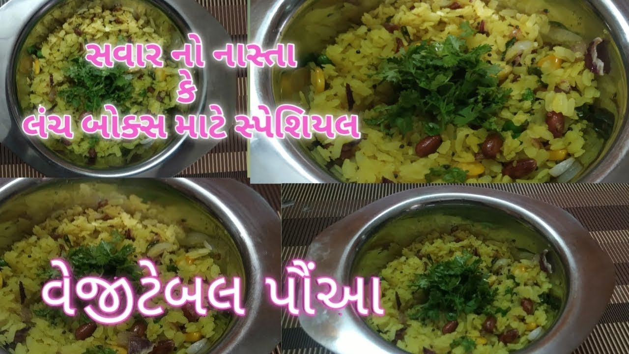 વેજીટેબલ પૌંઆ/Vegetable Poha recipe in gujarati - YouTube