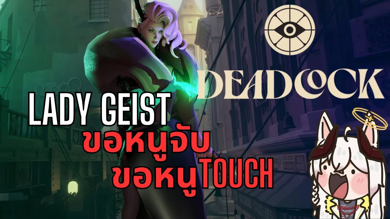 [Deadlock] Lady Geist.. ขอหนูจับ ขอหนู touch - YouTube