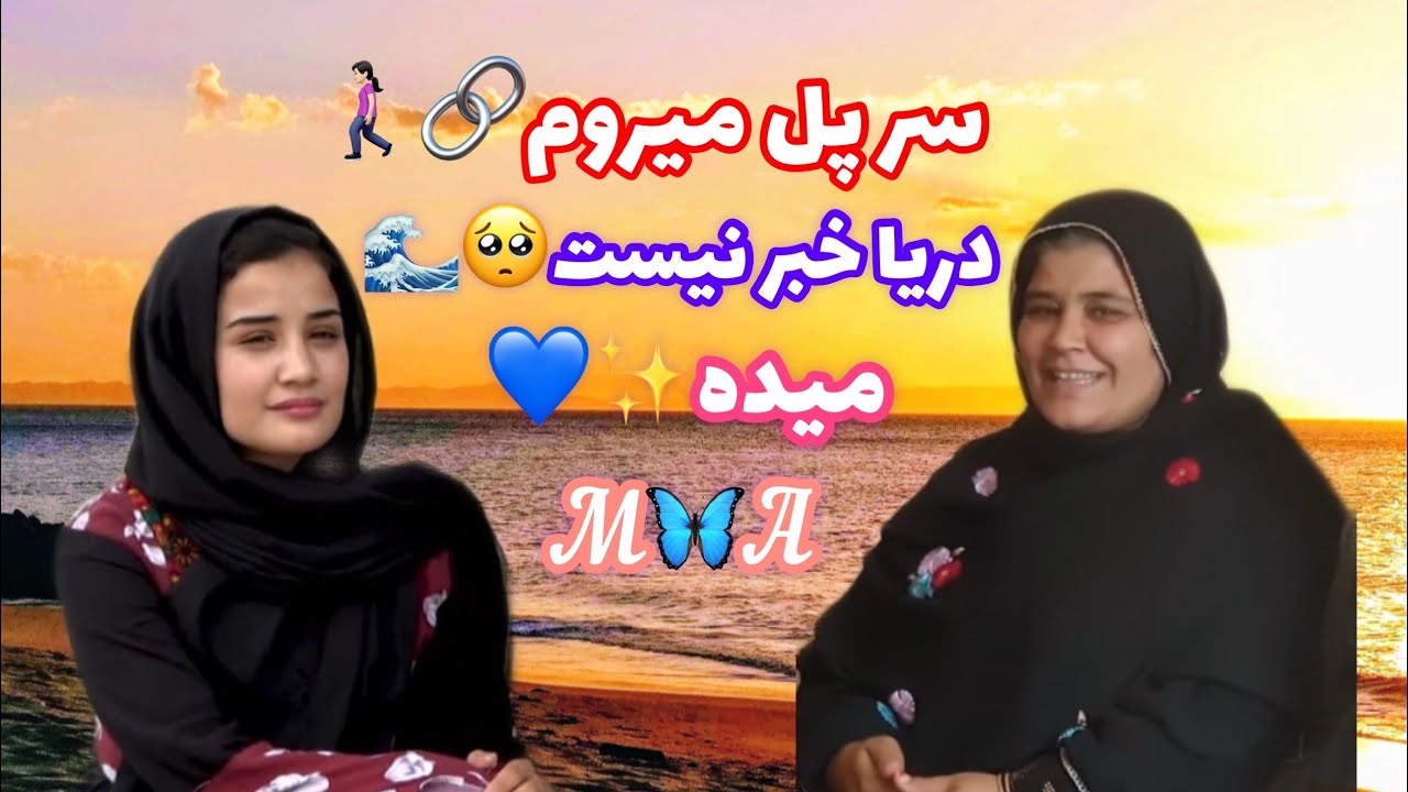 سر پل می‌روم🔗🚶🏻‍♀️دریا خبر نیست میده🌊 🥺/Mavluda Sakhizada Fans - YouTube