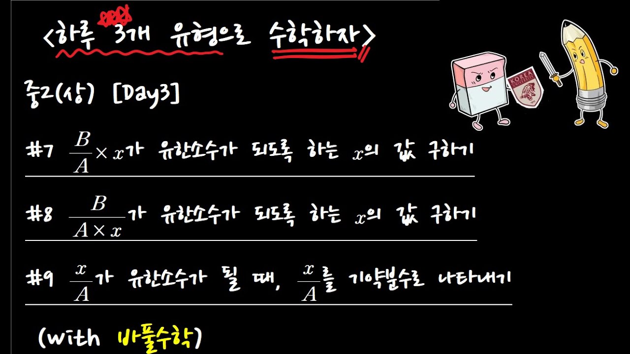 중2 수학 1학기 바풀세끼 3 분수식이 유한소수가 되도록 하는 미지수의 값 구하기 분수식이 유한소수가 될 때 기약분수로