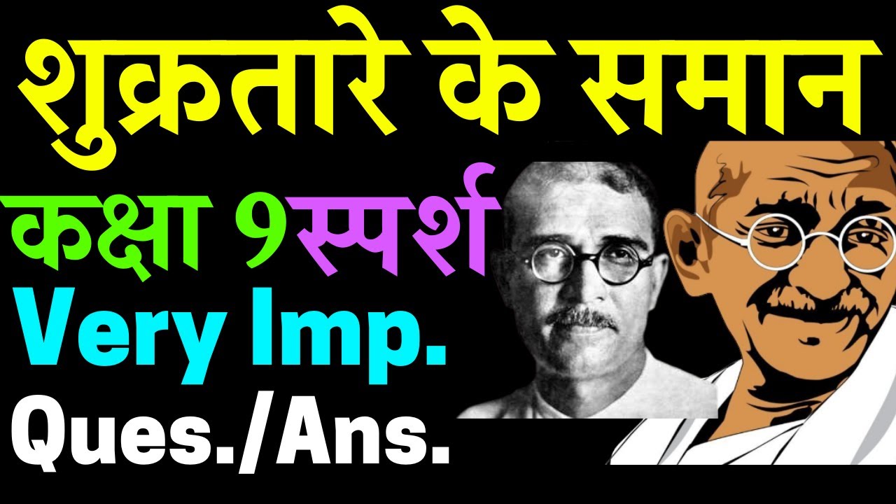 Shukra Tare Ke Saman Class 9 Question Answer CBSE shukra-tare-ke-saman-class-9-question-answer-cbse