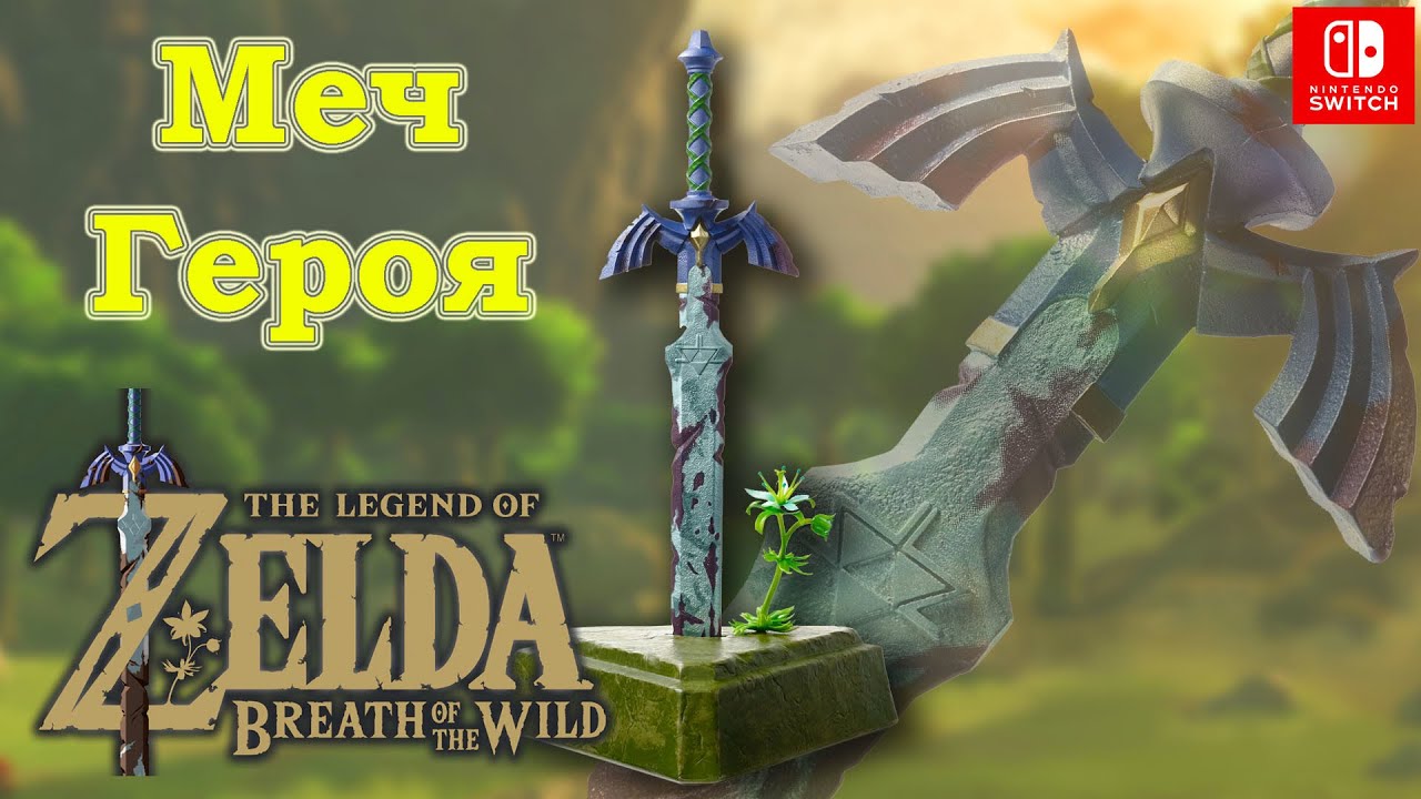 Меч Героя / The Hero's Sword. Высший меч / Master Sword. - YouTube