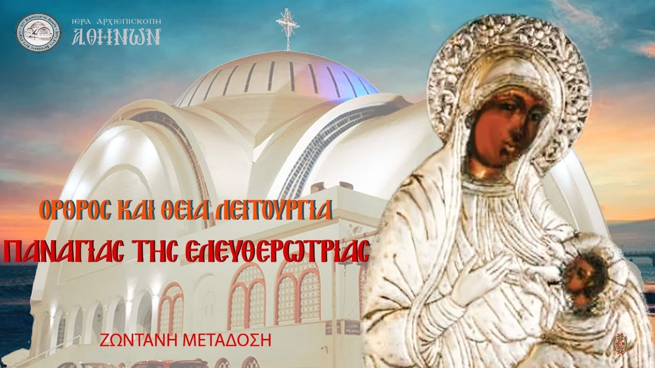 ⭕ ΟΡΘΡΟΣ ΚΑΙ ΘΕΙΑ ΛΕΙΤΟΥΡΓΙΑ ΠΑΝΑΓΙΑΣ ΤΗΣ ΕΛΕΥΘΕΡΩΤΡΙΑΣ - YouTube