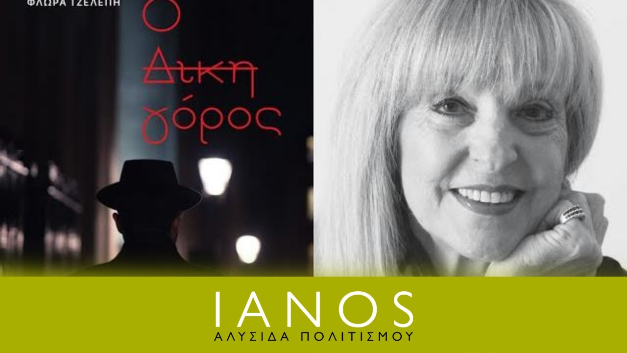 «Ο δικηγόρος» | Φλώρα Τζελέπη | Εκδόσεις Θερμαϊκός | IANOS - YouTube
