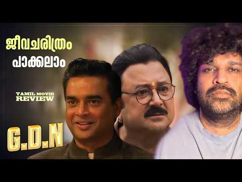 G.D.N Review Malayalam | R. Madhavan | Jayaram | Krishnakumar Ramkumar | Govind Vasantha 