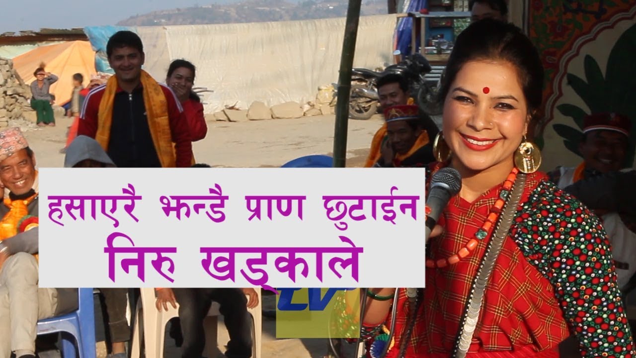 निरु खड्का |ठ्यास कुमारीको नाच र कमेडी Niru Khadka's Live Comedy - YouTube