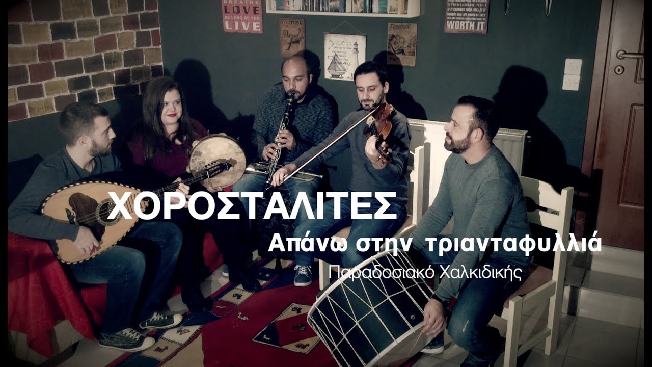 Χοροσταλίτες - Απάνω στην τριανταφυλλιά | Chorostalites - Apano stin ...