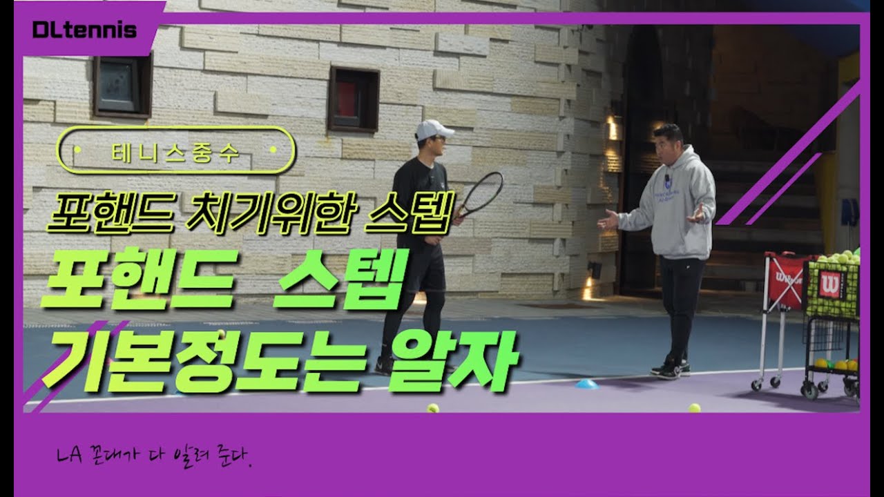 La꼰대 티칭 프로는 다르다👍🎾테니스 포핸드 스텝 레슨 🔥스윙 위치에 따른 다른 스텝 🔥 자연스럽게 리커버리까지👍