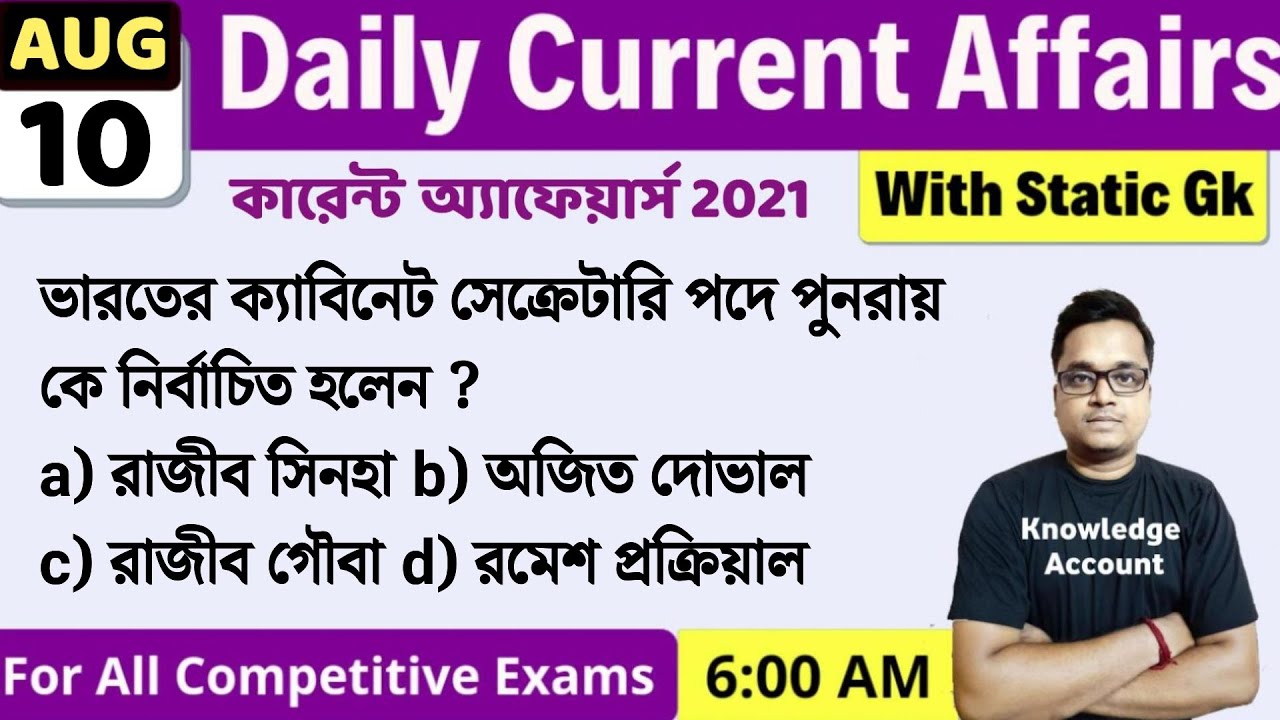 10th August 2021| Daily Current Affairs in Bengali | কারেন্ট ...