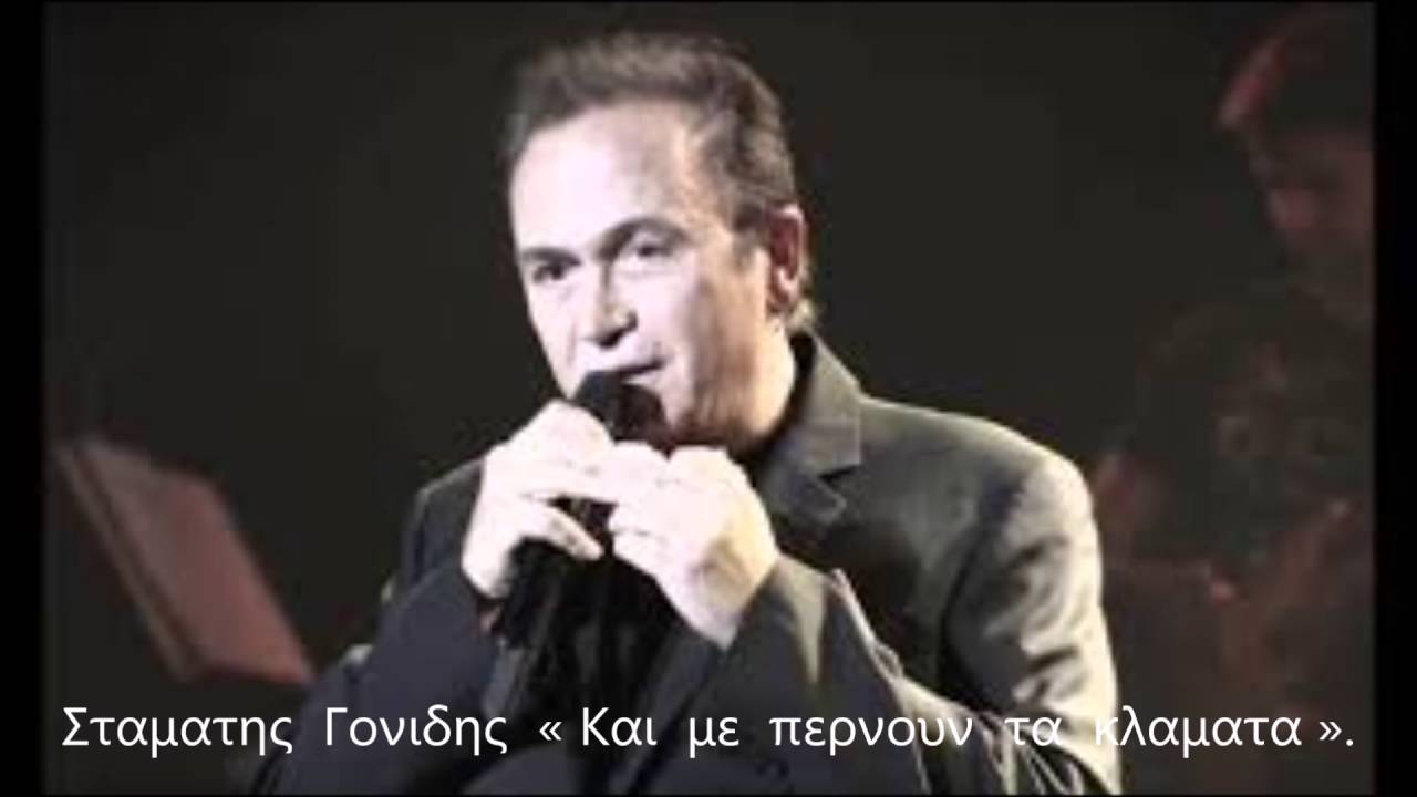 Σταματης Γονιδης « Και με περνουν τα κλαματα » - YouTube