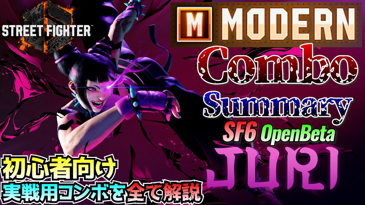 【スト6 Openβ】初心者向け！モダンジュリコンボ解説 For Beginners! Modern Juri Combo Summary ...
