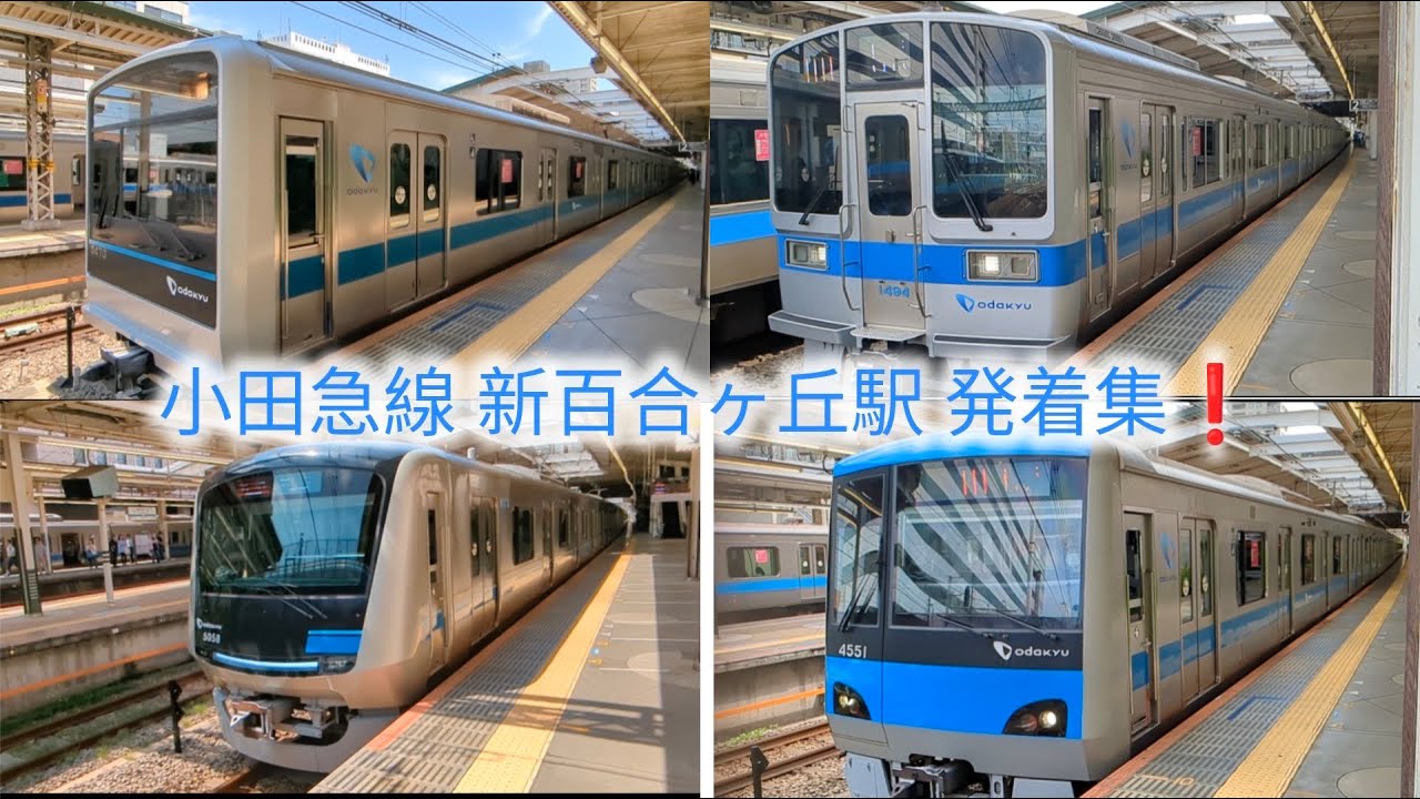 小田急小田原線・多摩線 新百合ヶ丘駅 発着集②！Odakyu Odawara Line/Tama Line Departure and ...