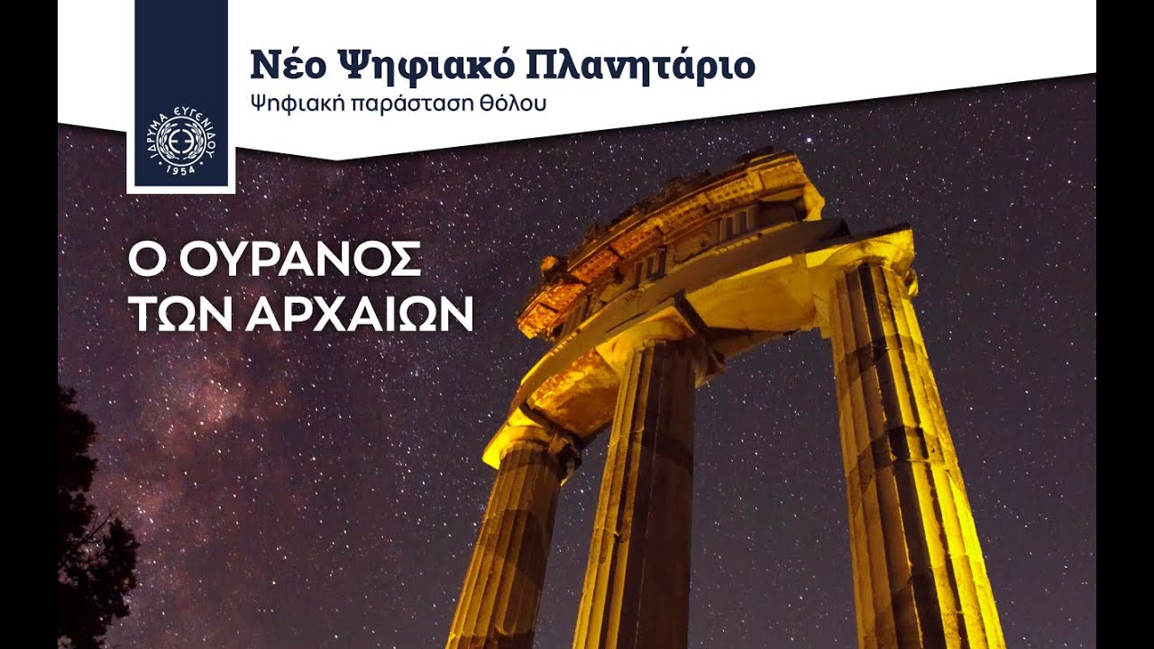 Ο ΟΥΡΑΝOΣ ΤΩΝ ΑΡΧΑIΩΝ | Ηλικίες: 10+ (Trailer) - YouTube