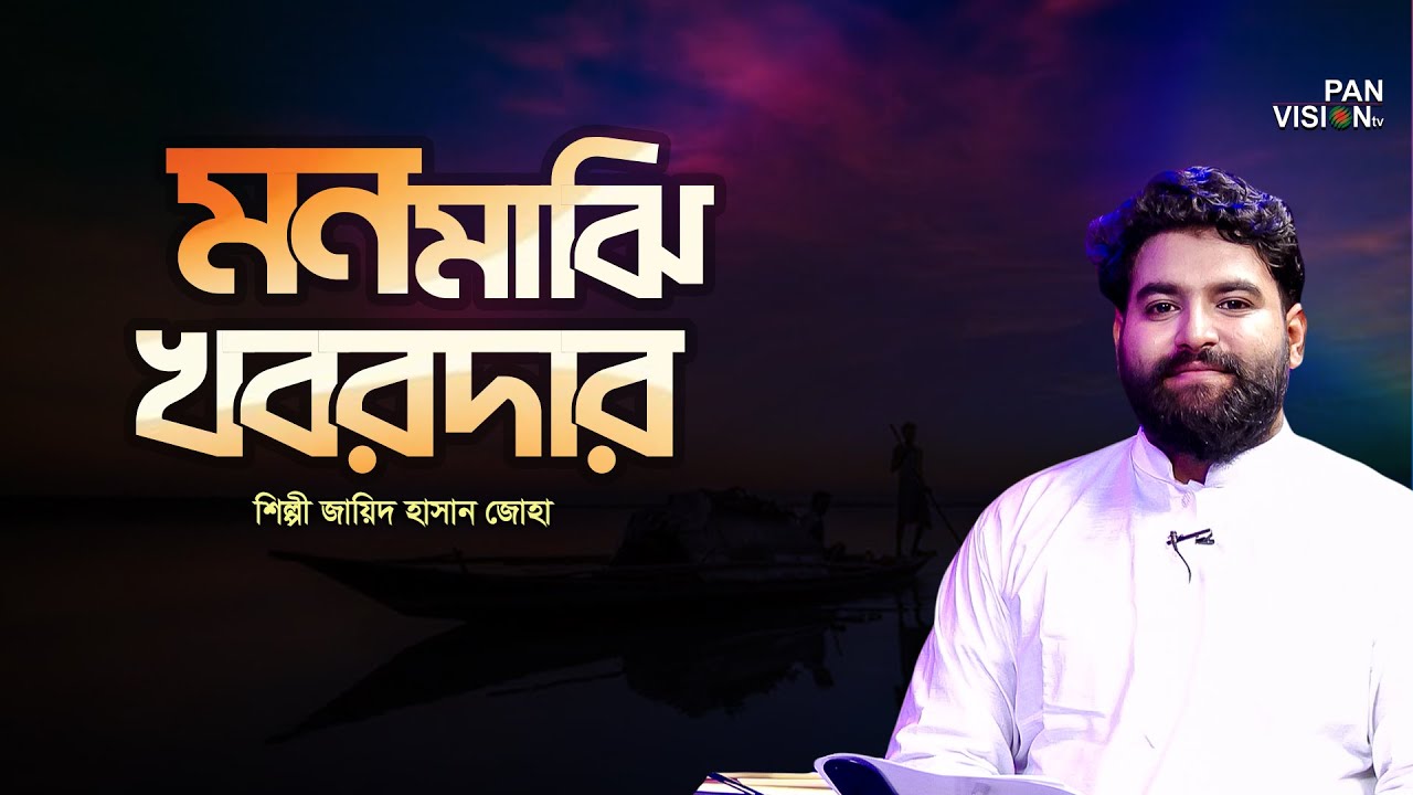মন মাঝি খবরদার | জায়িদ হাসান জোহা | Mon Majhi Khobordar | Zayed Hassan ...