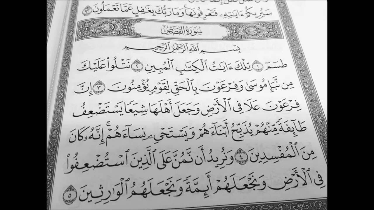 سورة القصص كاملة للشيخ أحمد العجمي Surat Al Qasas Ahmed Al Ajmy
