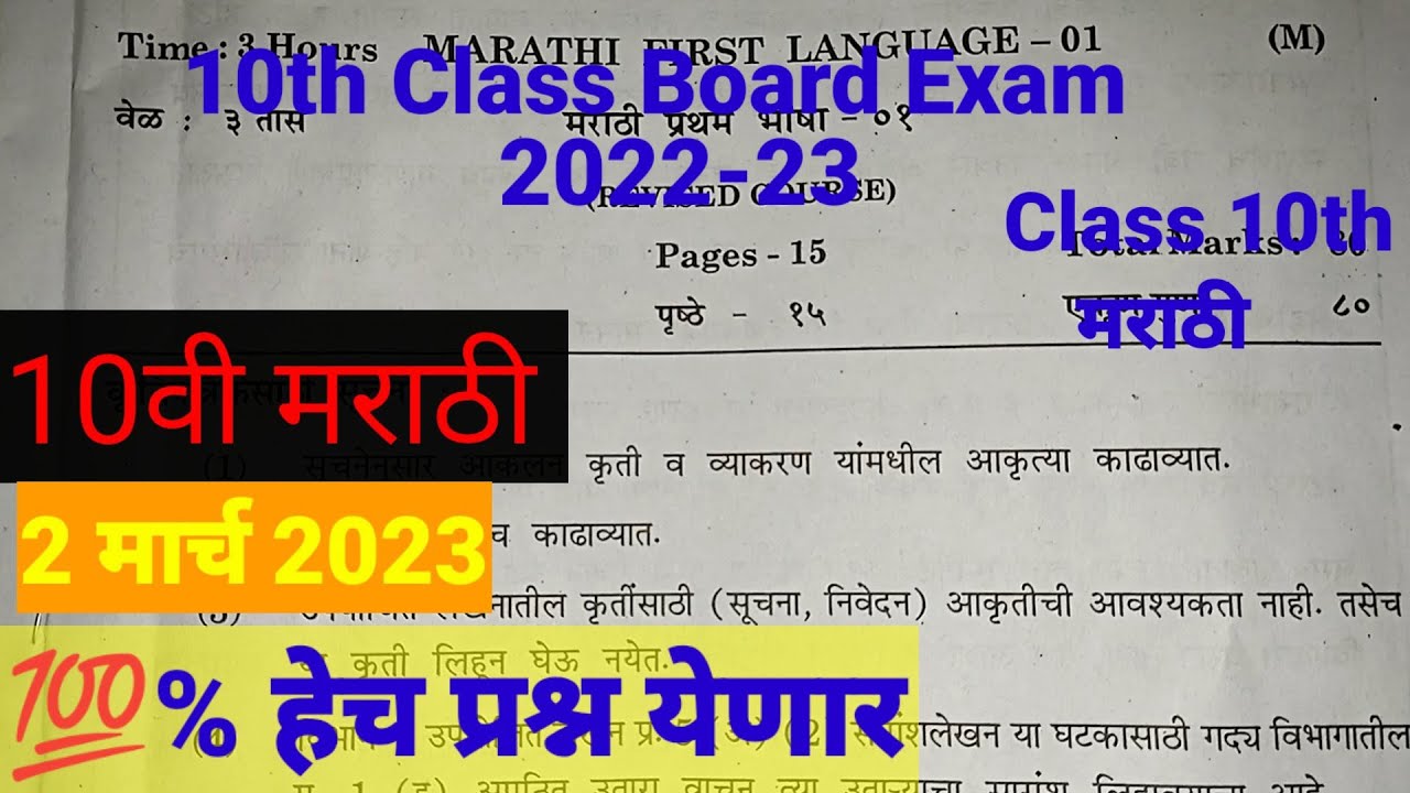 10th Class Maharashtra State Board | Marathi paper | March 2023 मराठी ...