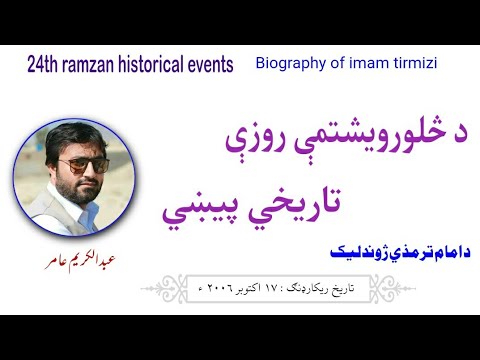 biography of imam tirmizi | 24th ramzan historical events | jami e ...