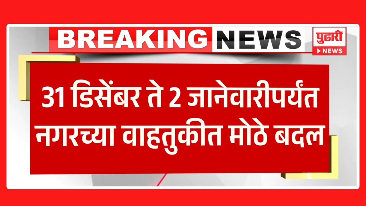 Pudhari News | 31 डिसेंबर ते 2 जानेवारीपर्यंत नगरच्या वाहतुकीत मोठे बदल ...
