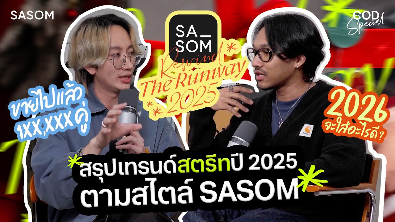 สรุปเทรนด์สตรีทปี 2025 ตามสไตล์ SASOM | Rewind the Runway (COD Special ...
