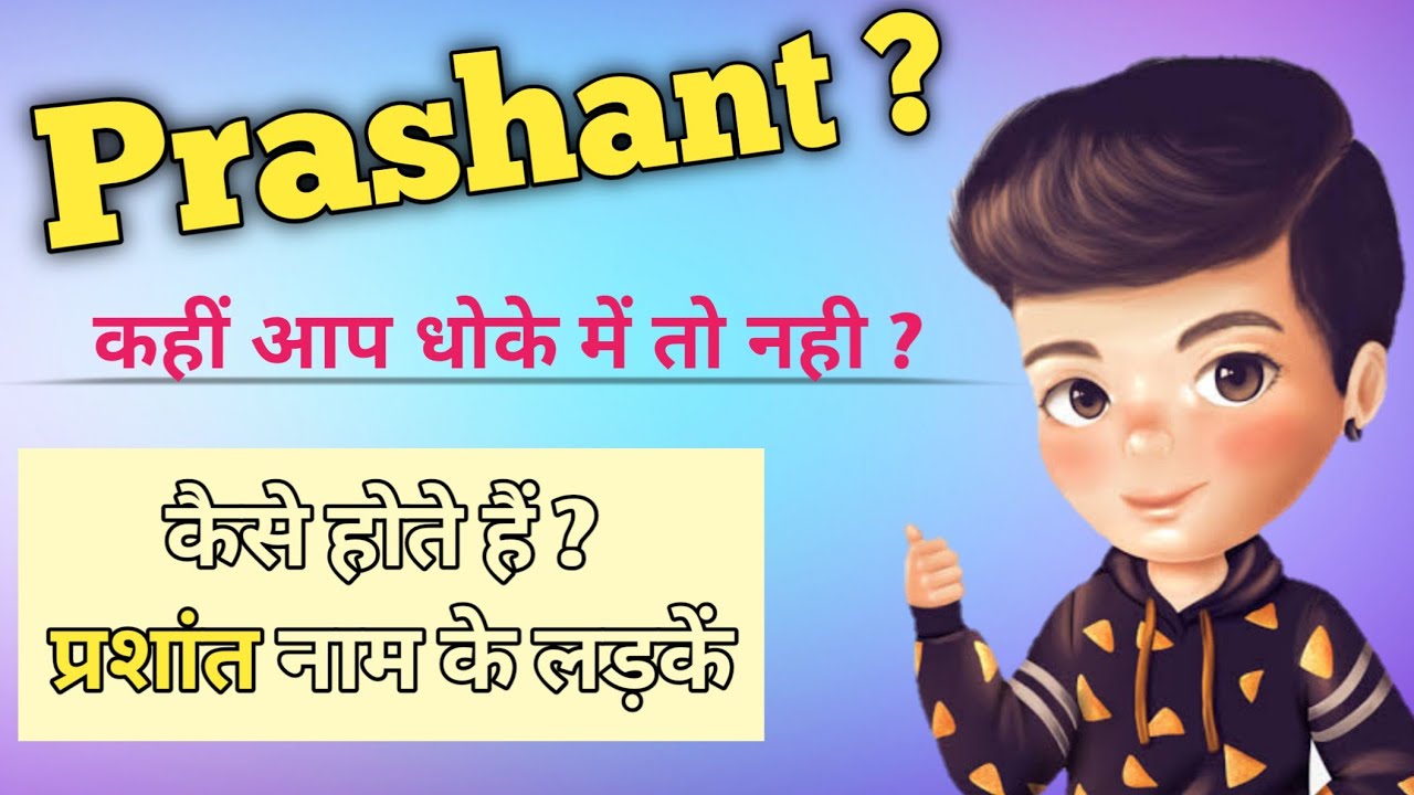 Prashant name meaning | प्रशांत नाम का मतलब | Prashant naam ki rashi | Prashant naam ka matlab ...