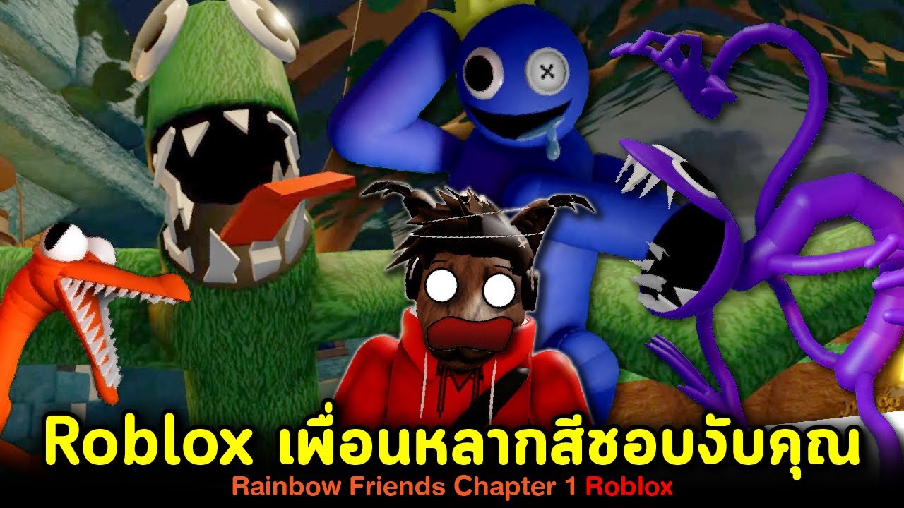 Roblox Rainbow Friends Chapter 1 เพื่อนหลากสีชอบงับคุณ!! แต่กราบละอย่า ...
