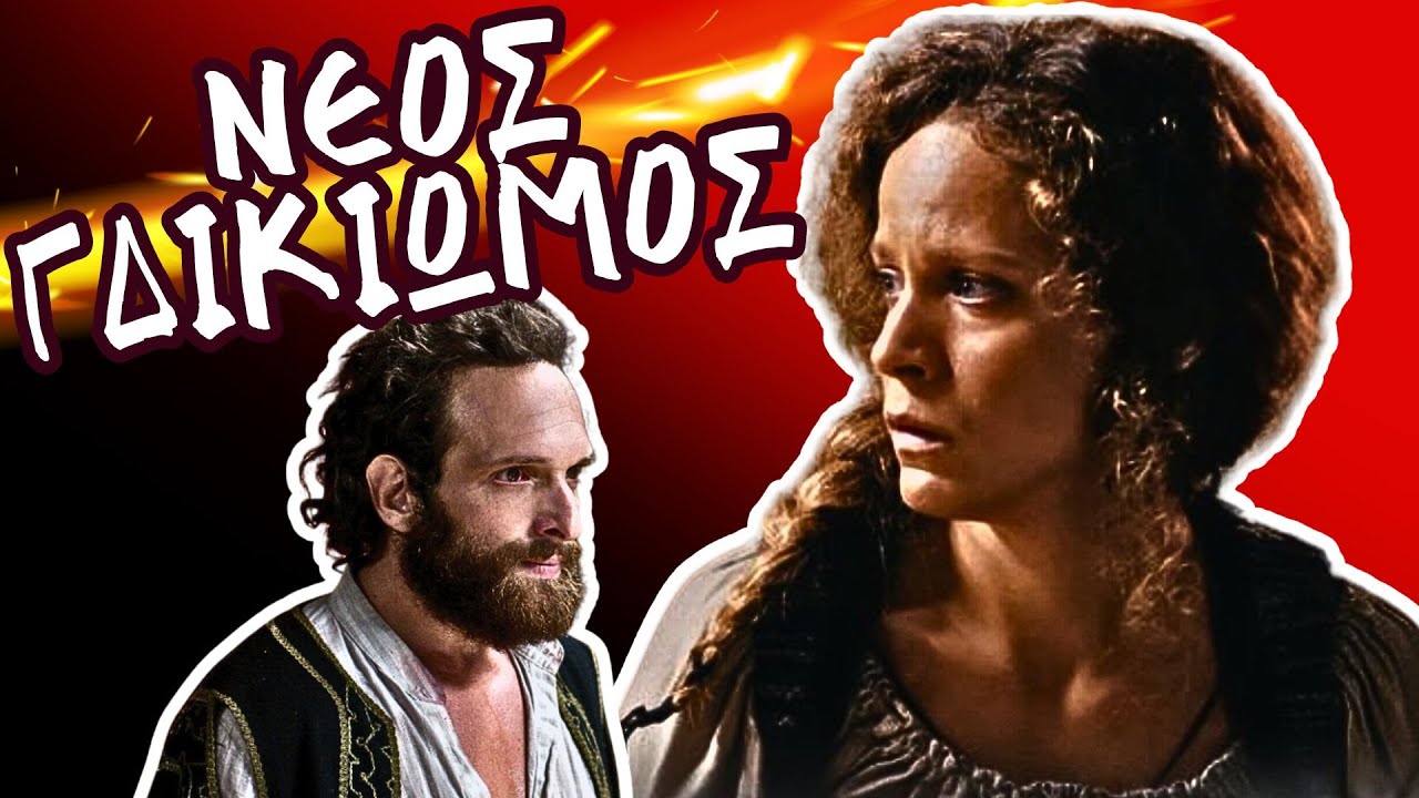 Η μάγισσα - Ο ΝΕΟΣ γδικιωμός που έρχεται - YouTube